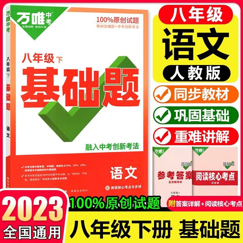 万唯中考基础题与新考法八年级上册下册全套 2023新版初中基础知识同步专项训练初二8年级上下万维 八年级下册语文 人教版