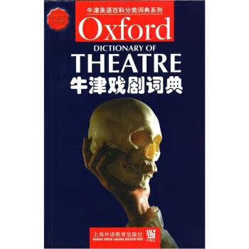 牛津戏剧词典