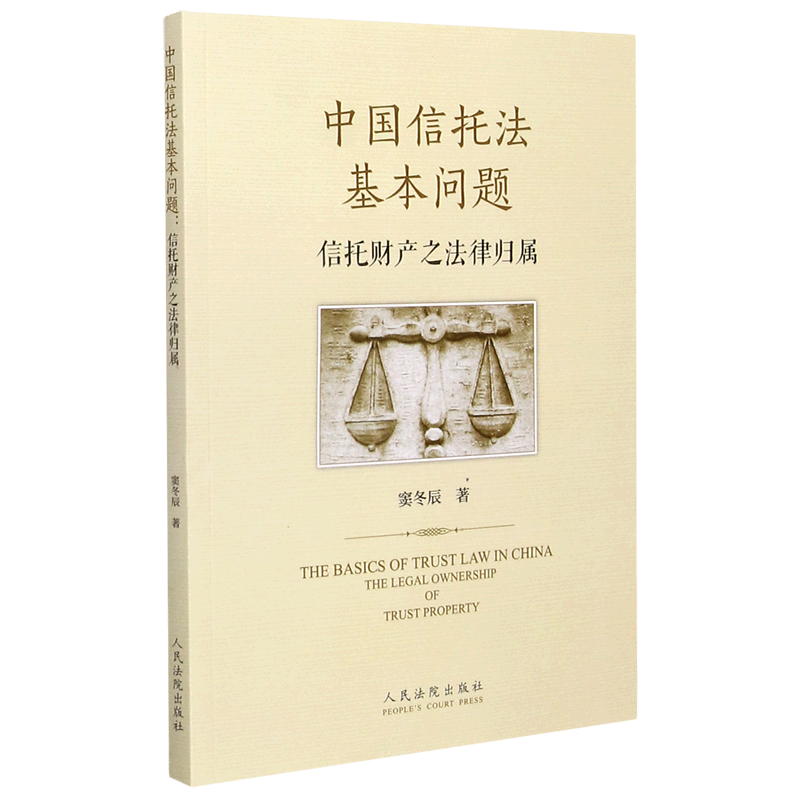 中国信托法基本问题(信托财产之法律归属)