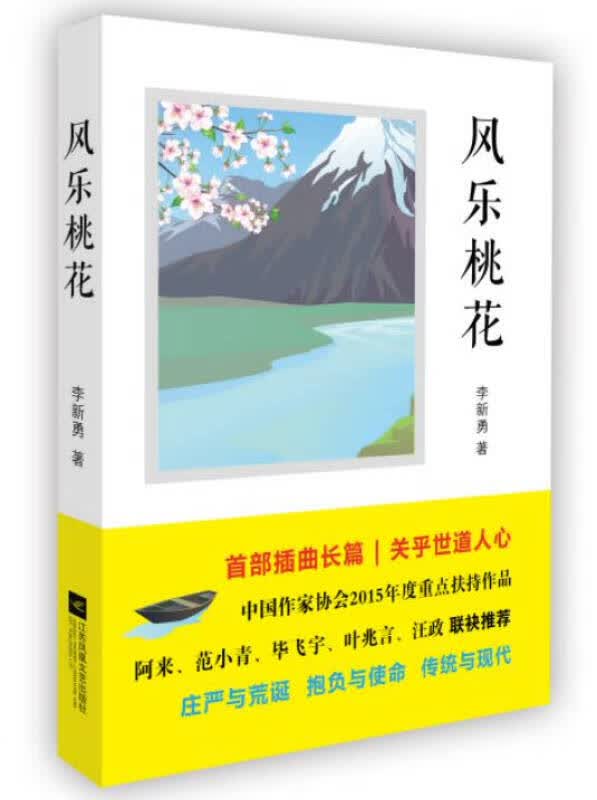 【书】风乐桃花