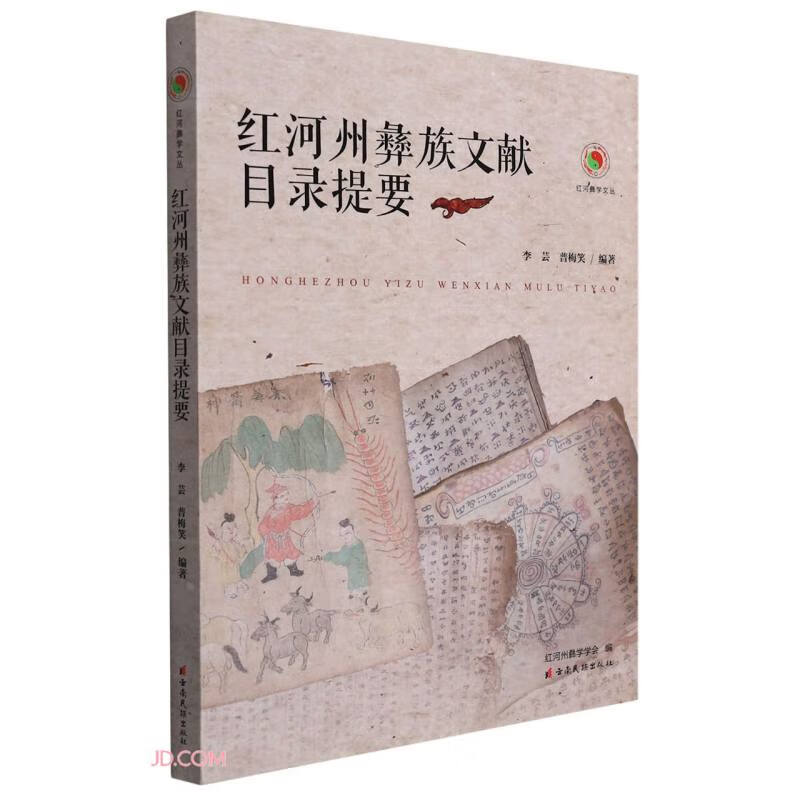 红河州彝族文献目录提要/红河彝学文丛