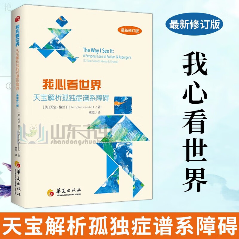 【当天发货】我心看世界：天宝解析孤独症谱系障碍（修订版）格兰丁著 孤独症自闭症书籍孤独症儿童训练