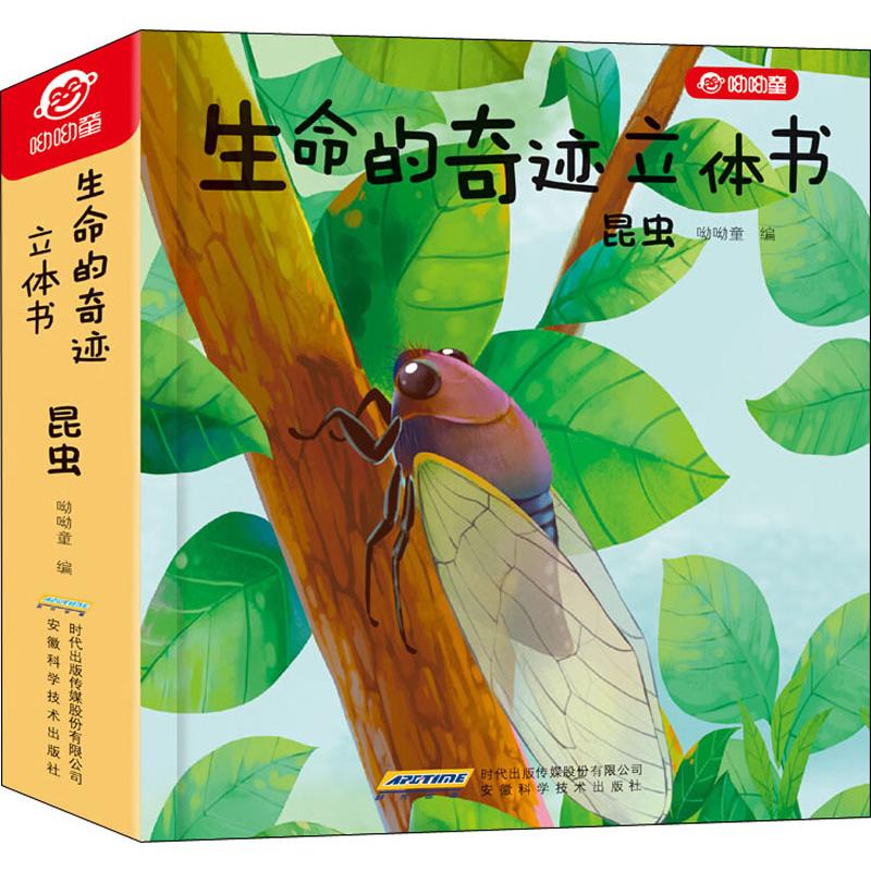 生命的奇迹立体书 昆虫 幼儿图书 早教书 儿童书籍
