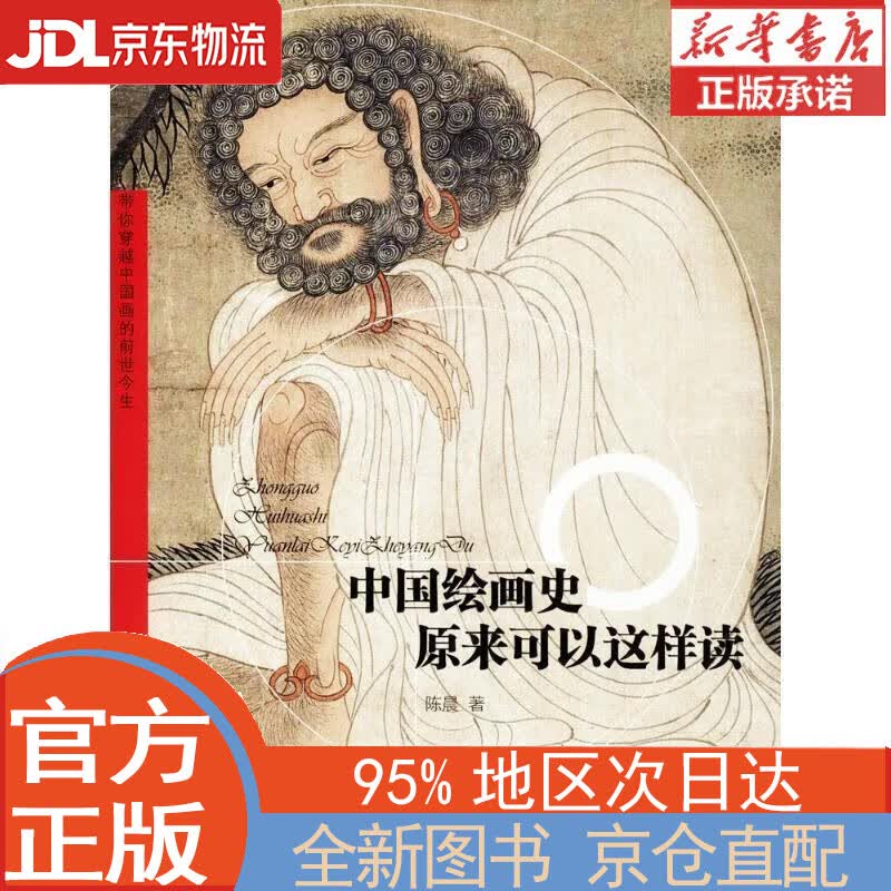 【全新畅销书籍】中国绘画史原来可以这样读 陈晨 天津人民美术出版社