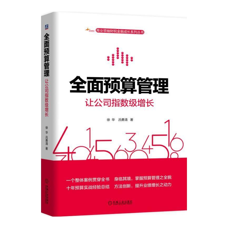 全面预算管理 让公司增长书籍