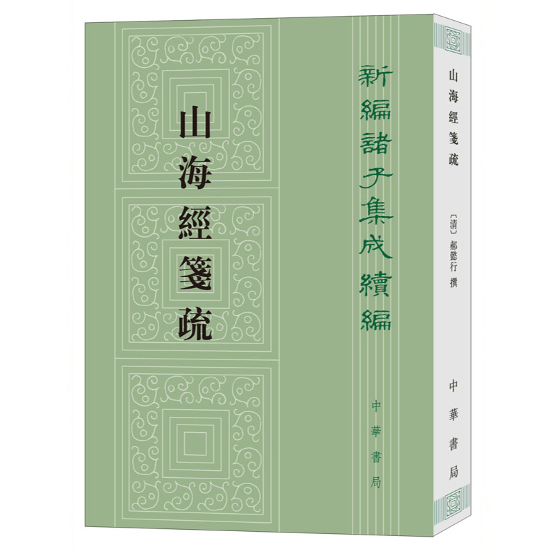 山海经笺疏9787101139044中华书局(清)郝懿行撰 中华书局