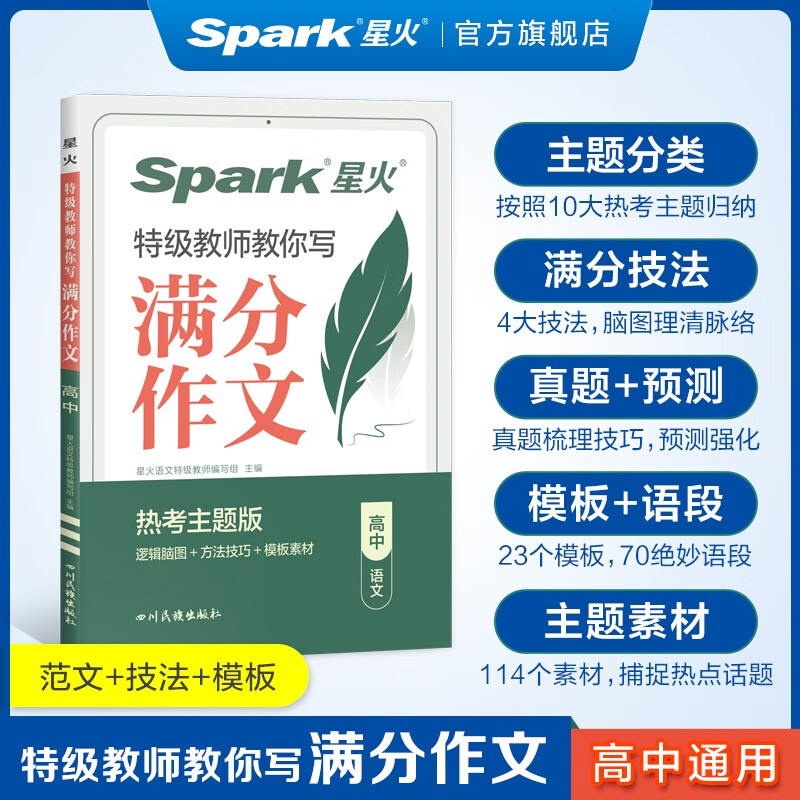 星火高中语文满分作文高考版2023高考真题满分作文优秀范文高分模板精选语文作文素材大全2022高中一二三写作技巧专项训练辅导资料
