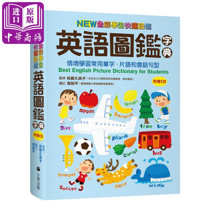 NEW全彩学生快速记忆英语图鉴字典：情境学习常用单字、片语和会话句型（附双CD） 港台原版 小熊出版