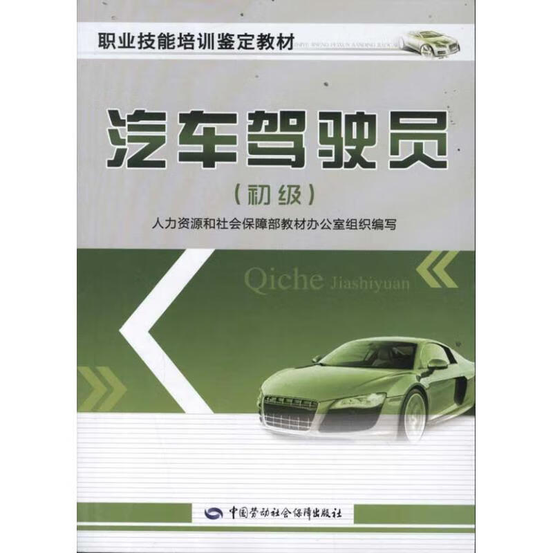 汽车驾驶员(初级)