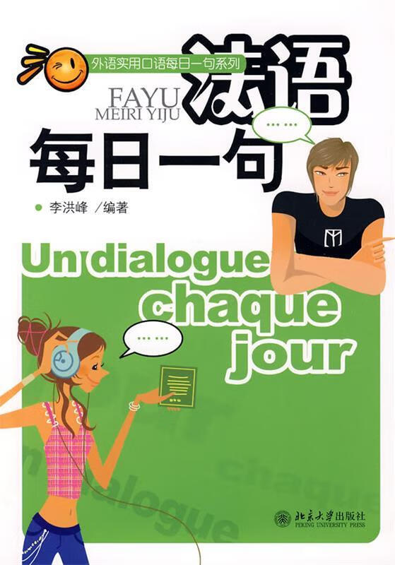 法语每日一句 李洪峰 编著【书】