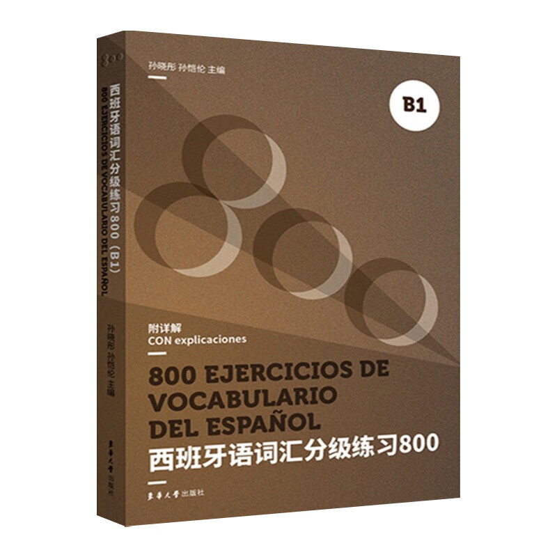 现货 西班牙语词汇分级练习800 B1 东华大学出版社