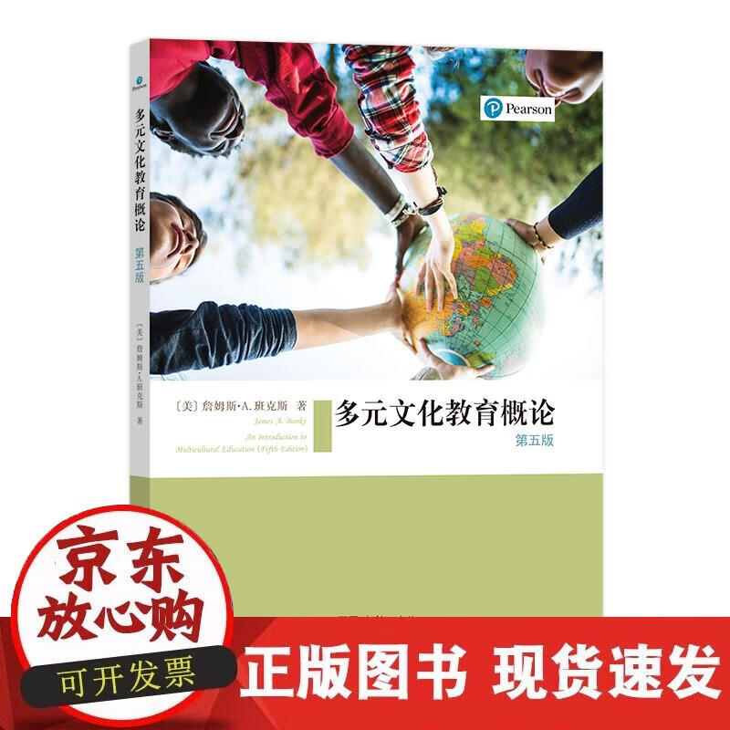 【现货】多元文化教育概论