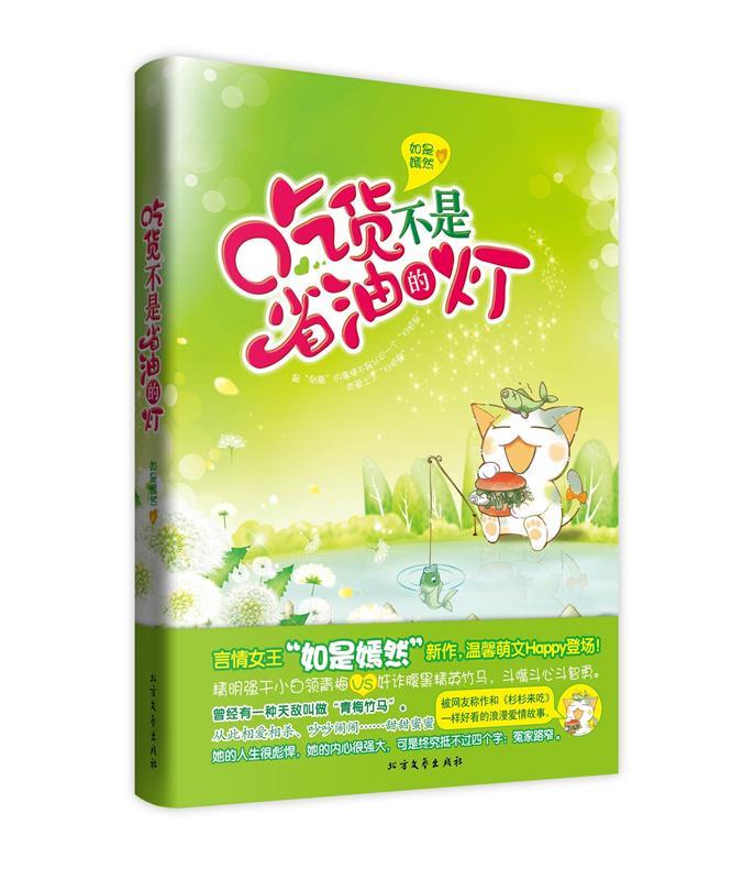吃货不是省油的灯【好书，下单速发】