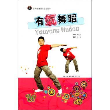 全民健身项目指导用书：有氧舞蹈 翟茁均 著【书】
