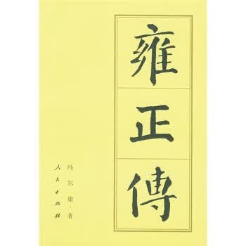 雍正传 冯尔康 著【书】
