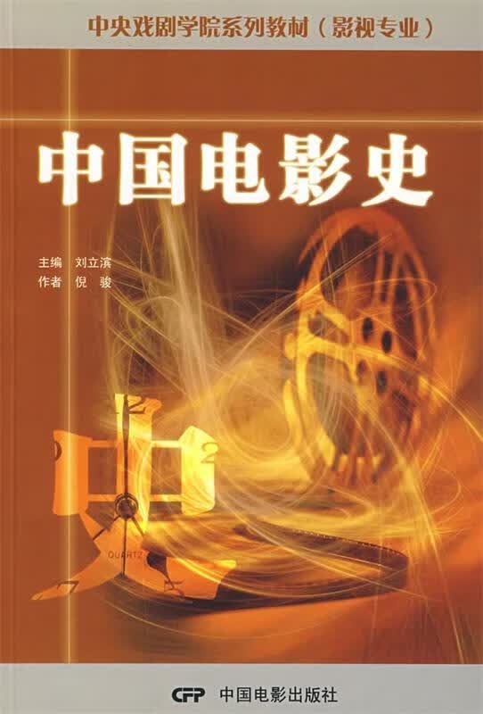 中国电影史 倪骏 刘立滨 【好书，下单速发】