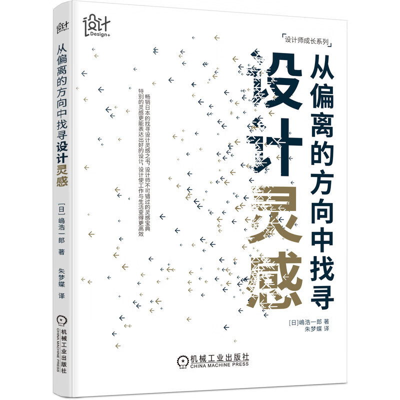 从偏离的方向中找寻设计灵感 [日]嶋浩一郎 细节 创作宝典 创新实例 创意方法  9787111658986机械工业出版社