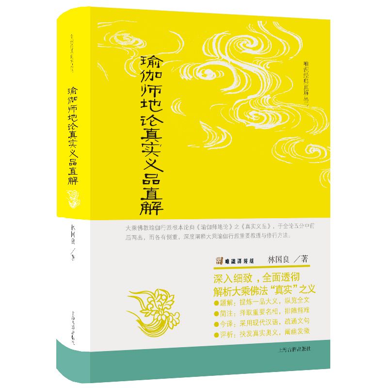 瑜伽师地论真实义品直解(唯识经典直解丛书)