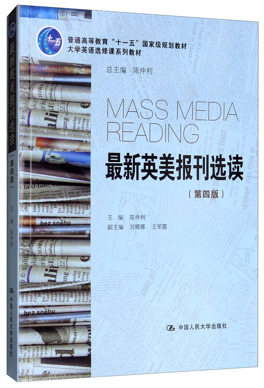 最新英美报刊选读（第4版）/大学英语选修课系列教材