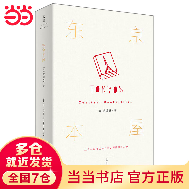东京本屋