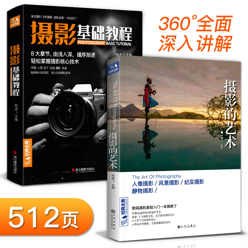 【2本】摄影基础教程+摄影的艺术 数码单反手机摄影书 人物风景静物艺术旅行婚礼摄影构图取景光线后期处理摄