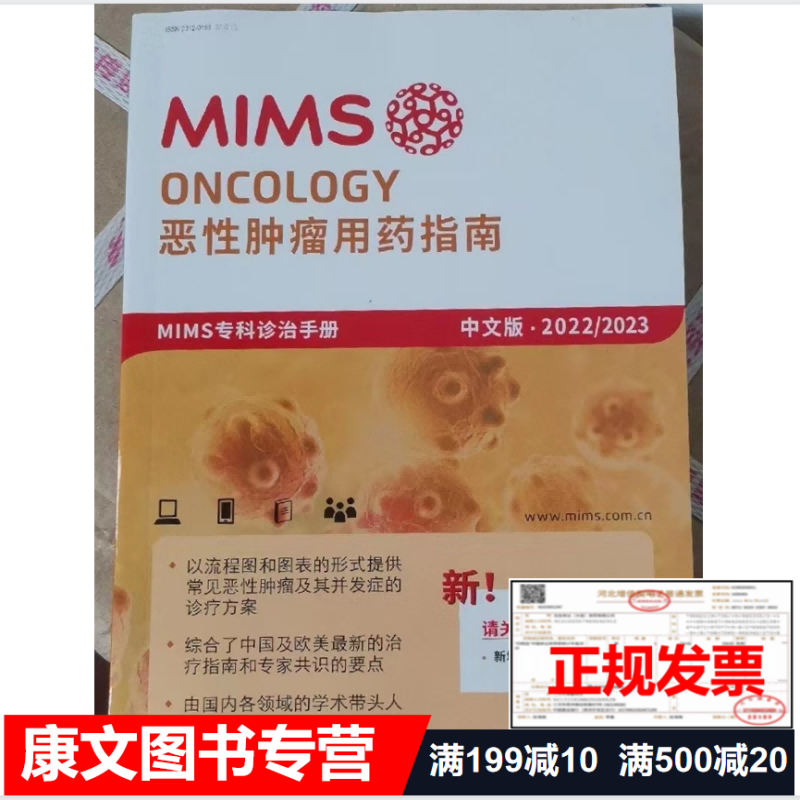 2023MIMS用药指南2023MIMS恶性肿瘤用药指南