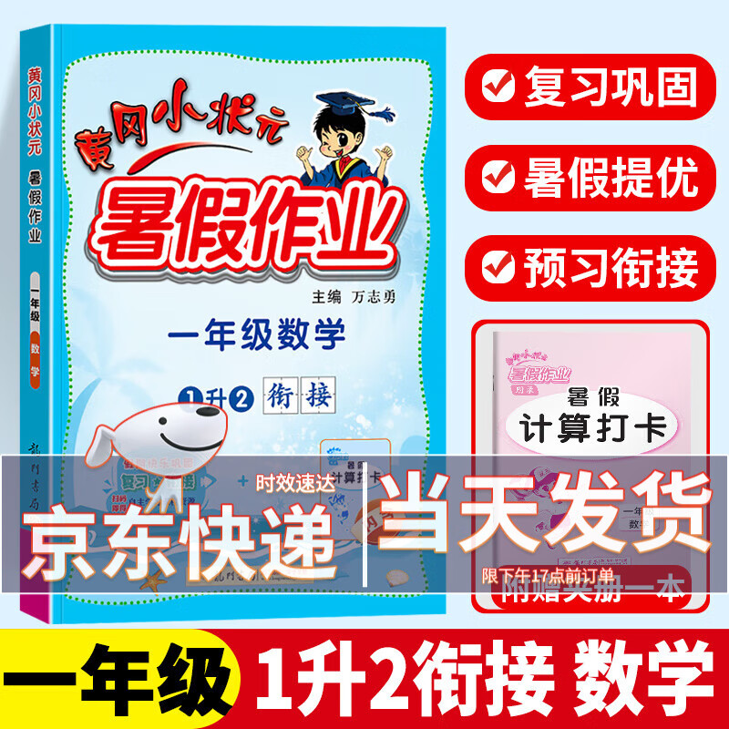 2023新版黄冈小状元暑假作业一年级暑假衔接一升二人教版小学一年级下暑期衔接一年级升二年级教材同步黄岗作业练习册 【一年级】数学