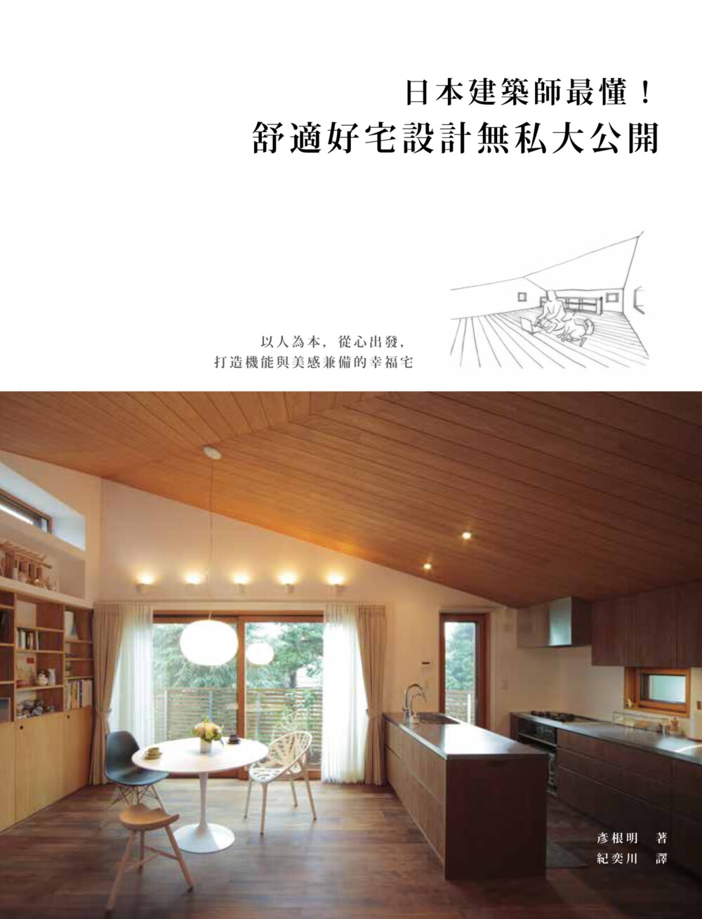 预售 ：日本建筑师懂！舒适好宅设计无私大公开麦浩斯