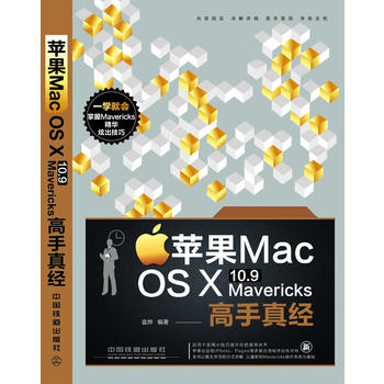 苹果Mac OS Ⅹ 10 9 Mavericks高手真经
