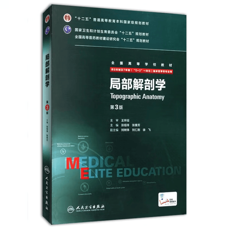 局部解剖学 第3版第三版 张绍洋 张雅芳 5+3一体化8年制八年制及七年制临床西医本科考研医学十二五 人