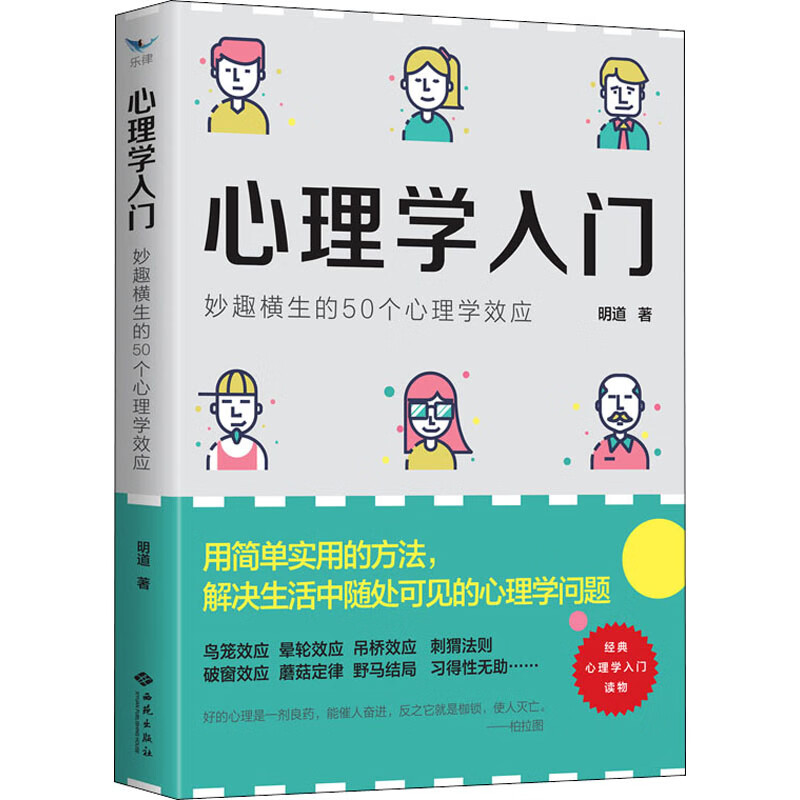 心理学入门妙趣横生的50个心理学效应