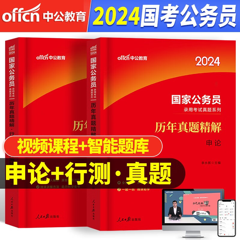 中公教育国家公务员新版2023年全套考试用书国考通用备考2024申论行测用书教材历年真题库刷题全真模拟试卷专项题库行测5000题公考省考 申论+行政职业能力测验 历年真题精解经典2本套装