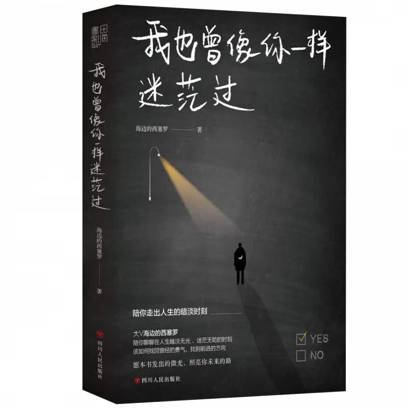 我也曾像你一样迷茫过 签名本 百万级粉丝大V海边的西塞罗励志新作，大V海边的西塞罗陪你聊聊在人生暗淡无光、迷茫无助的时