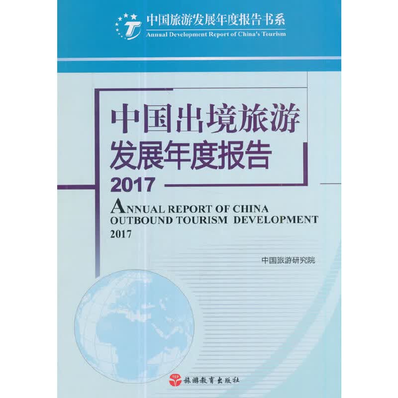 中国出境旅游发展年度报告2017