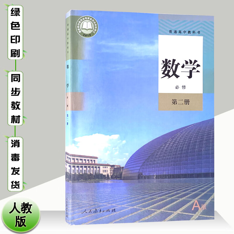 2023适用新版人教版A版高中数学必修第二册课本人教a版高一下册必修2二数学书教材普通高中数学教科书人民教育出版社新课改