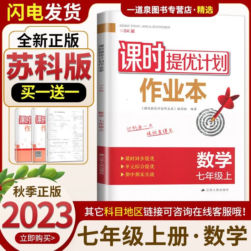 【科目自选】2023-2024课时提优计划作业本七年级上语文数学英语地理生物历史道德与法治 7年级初一上册下册初中同步课时提优练习册复习教辅资料 七年级数学上册 苏教版