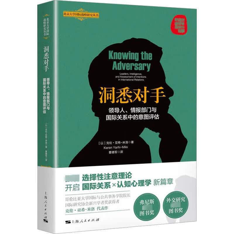 洞悉对手 领导人、情报部门与国际关系中的意图评估 图书