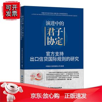 演中的“君子协定”---支持出口信贷国际规则的研究【金融出版社】