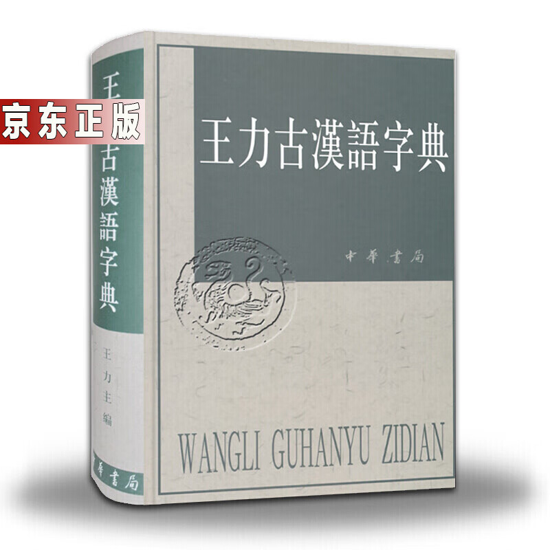 王力古汉语字典 王力/编 书籍 图书