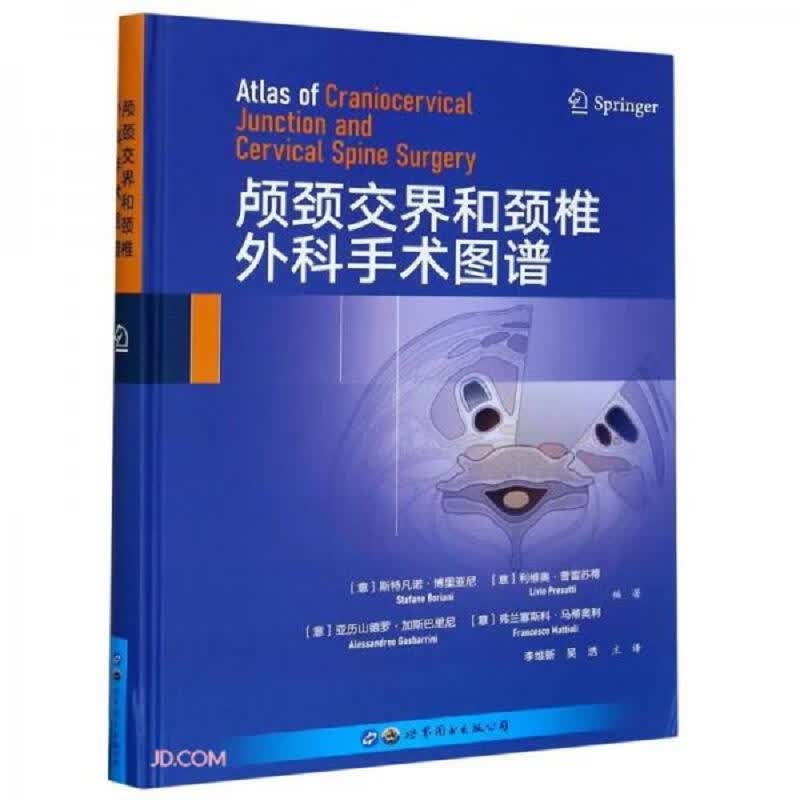 颅颈交界和颈椎外科手术图谱 实物图 弗兰塞斯科·马蒂奥利 世界图书出版公司 978751927750