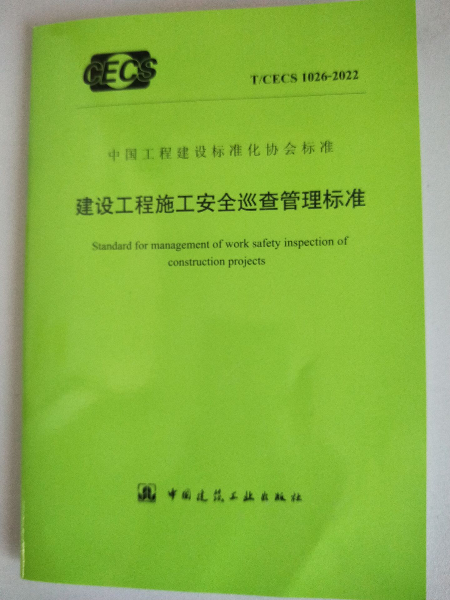 【现货】T/CECS 1026-2022 建设工程施工安全巡查管理标准