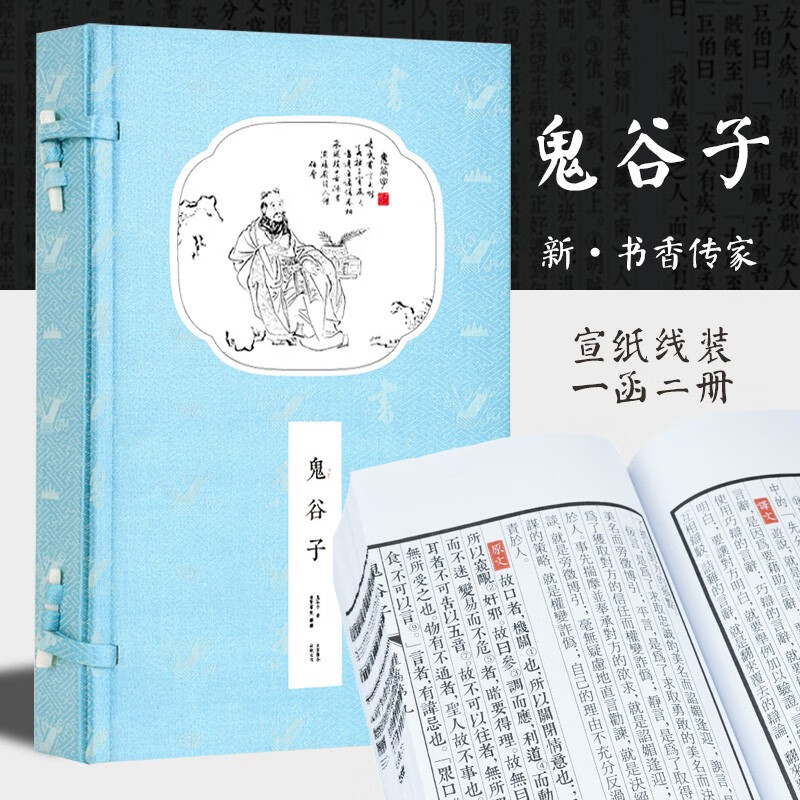 鬼谷子评注本宣纸书 全两册 中国古代谋略智慧纵横捭阖攻心术绝学 繁体竖排宣纸线装书籍 鬼谷子全集原著珍藏版线订本