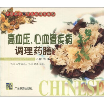 高血压、心血管疾病调理药膳 石健 等 著【书】