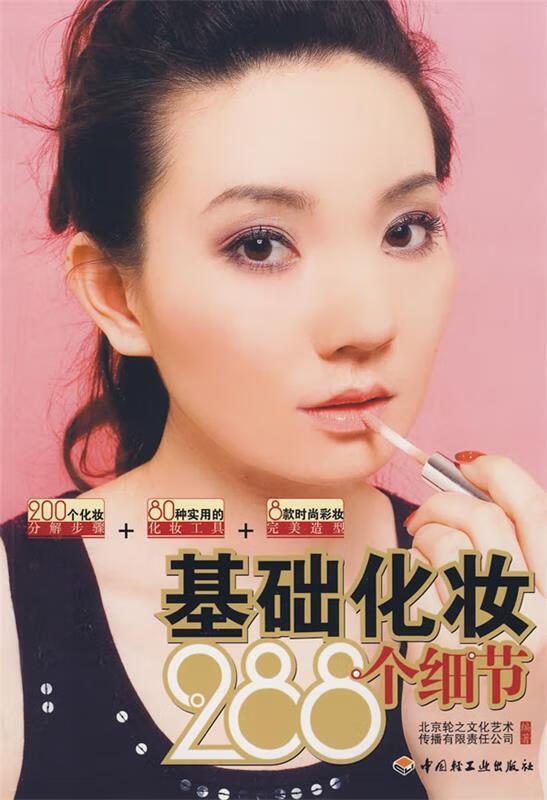 基础化妆288个细节【，放心购买】