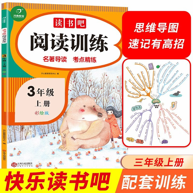 快乐读书吧阅读训练三年级上下册（可挑选） 2023年春开心教育名著导读同步配套语文课本教材格林安徒生童话稻草人练习册题理解辅导资料 阅读训练三年级上册