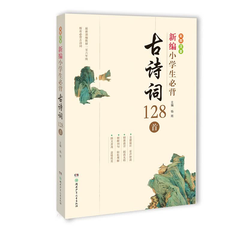 新编小学生必背古诗词128首