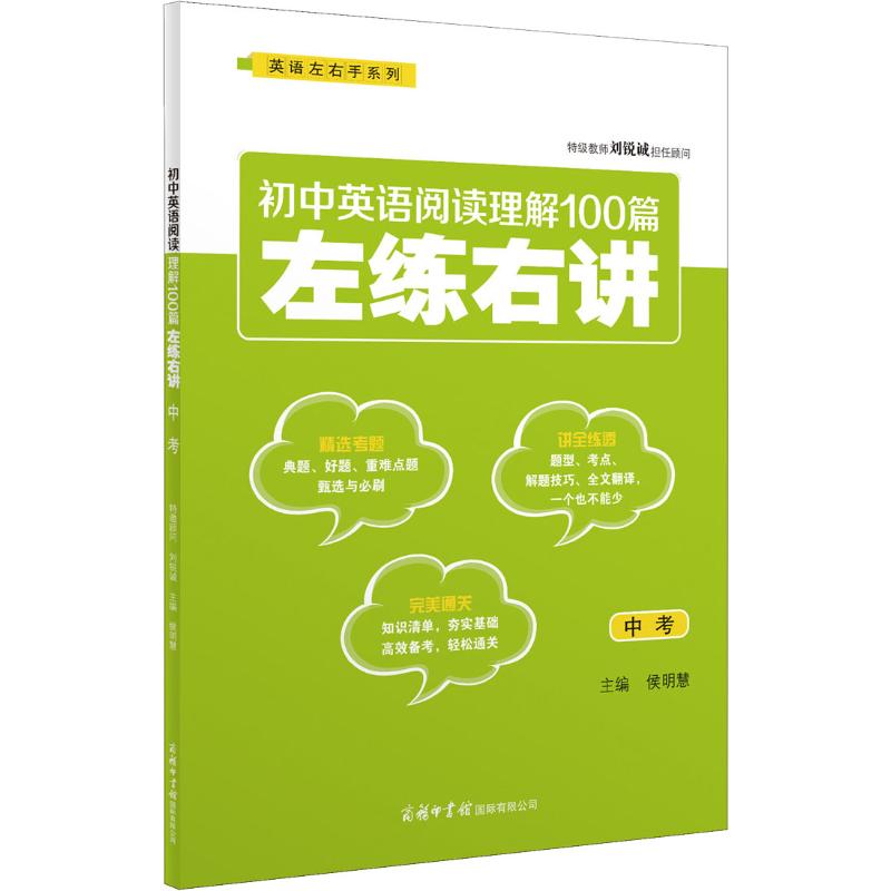初中英语阅读理解100篇左练右讲 中考