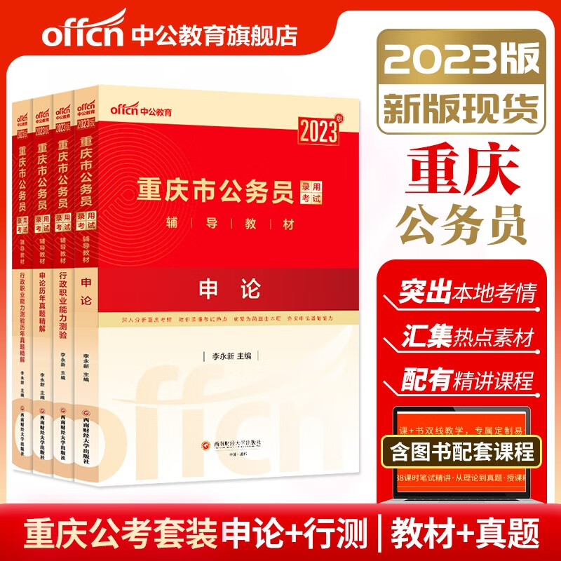 【单本包邮】中公重庆公务员考试用书2023年省考申论行测教材试卷重庆省考公务员行政职业能力测验教材历年真题