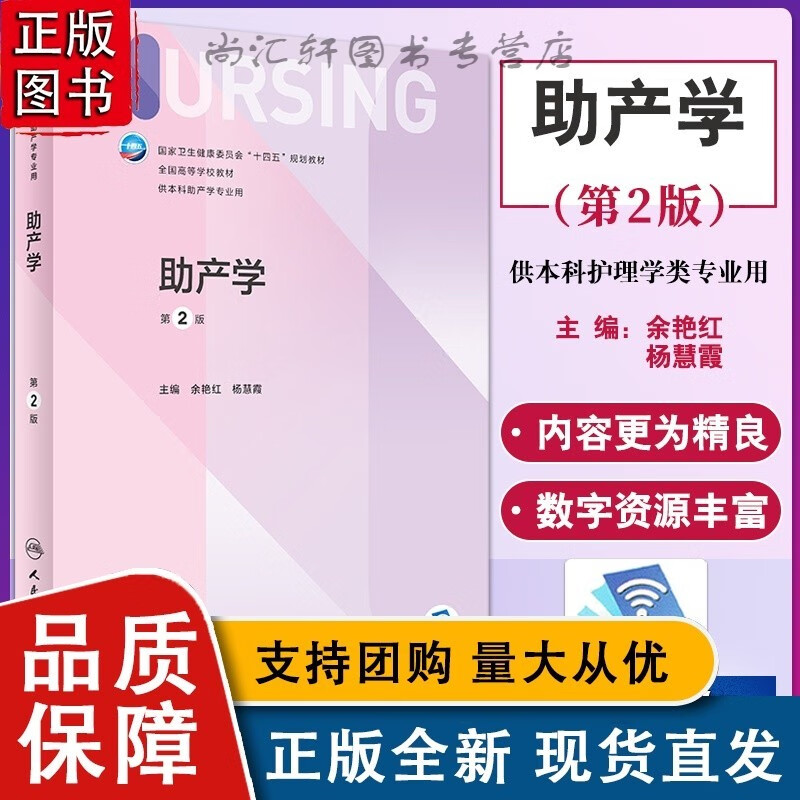 助产学 第2版 十四五规划 7版本科护理全国高等学校 供本科助产学专业用 余艳红 杨慧霞主编 人民卫生全新978