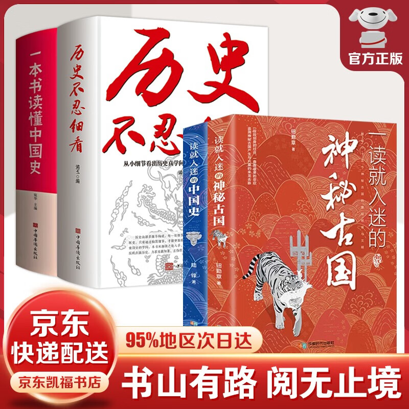 【官方-京东配送】一读就入迷的中国史+一读就入迷的神秘古国 共2册 中国古代曾经产生与辉煌的这些古国历史和文化历史普及读物古代史书籍 【全4册】入迷的中国史+神秘古国+历史不忍细看等